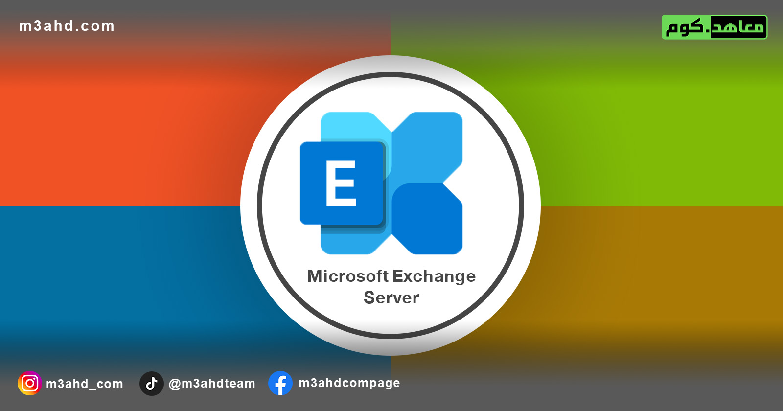 دورة مايكروسوفت (Exchange Server 2019) - معاهد كوم