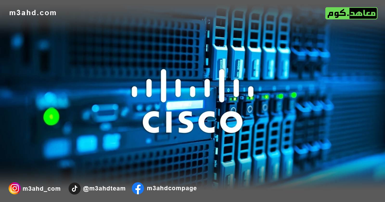 دورة تنفيذ وتشغيل تقنيات Cisco Data Center الأساسية (DCCOR) - معاهد كوم