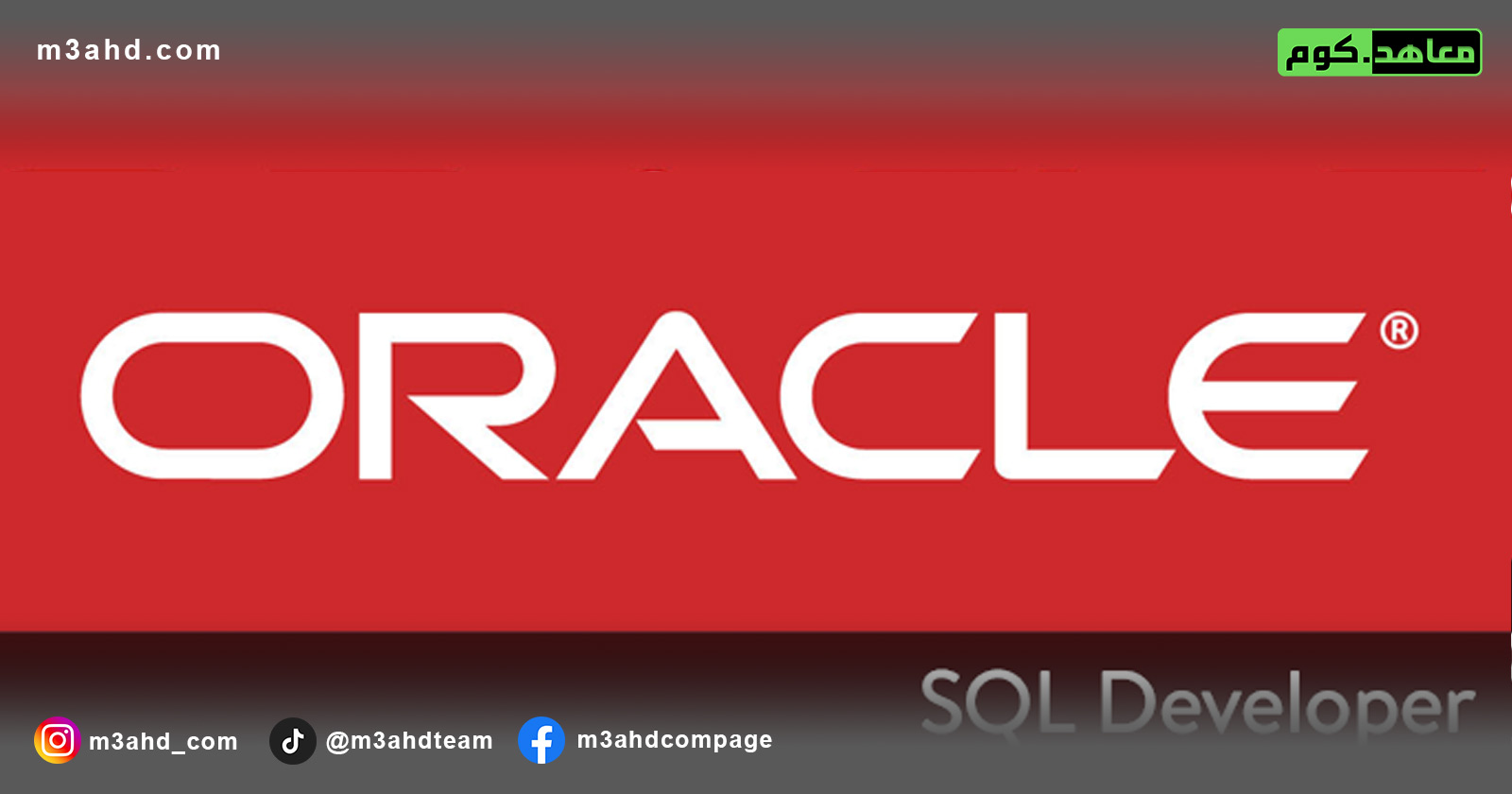 دورة Oracle SQL - معاهد كوم